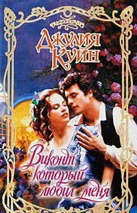 Книга "Виконт, который любил меня" - Куин Джулия - Читать онлайн ...