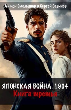 Книга "Японская война 1904. Книга третья (СИ)" - Емельянов Антон - Читать онлайн - Скачать fb2 ...