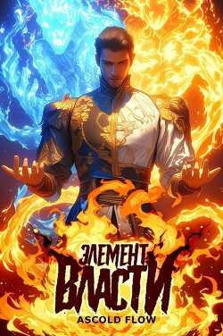 Книга "Элемент власти. Том I (СИ)" - Андрей Мельник Ascold Flow - Купить, Отзывы - ЛитМир Club